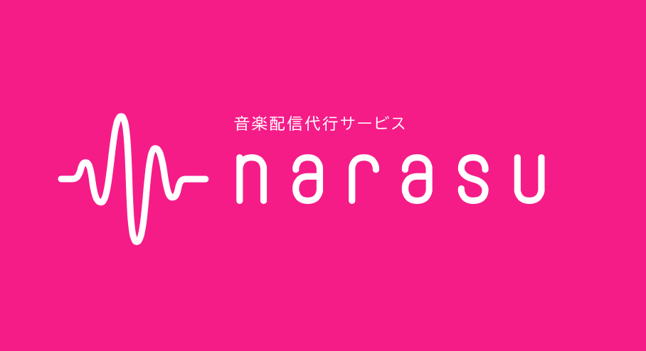 「スマホで音楽デビュー！最短2日で世界へ配信できるnarasuとは？」 - el music Blog.