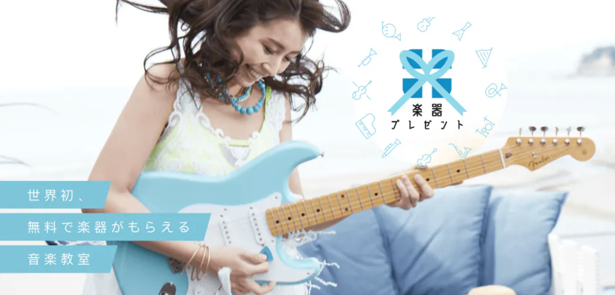 業界初、無料で47種類の楽器からプレゼント！EYS音楽教室が想像以上に凄すぎた。 - el music Blog.